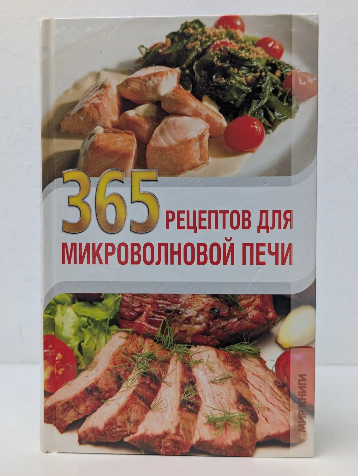 365 рецептов для микроволновой печи Васильева Татьяна Сергеевна 2009