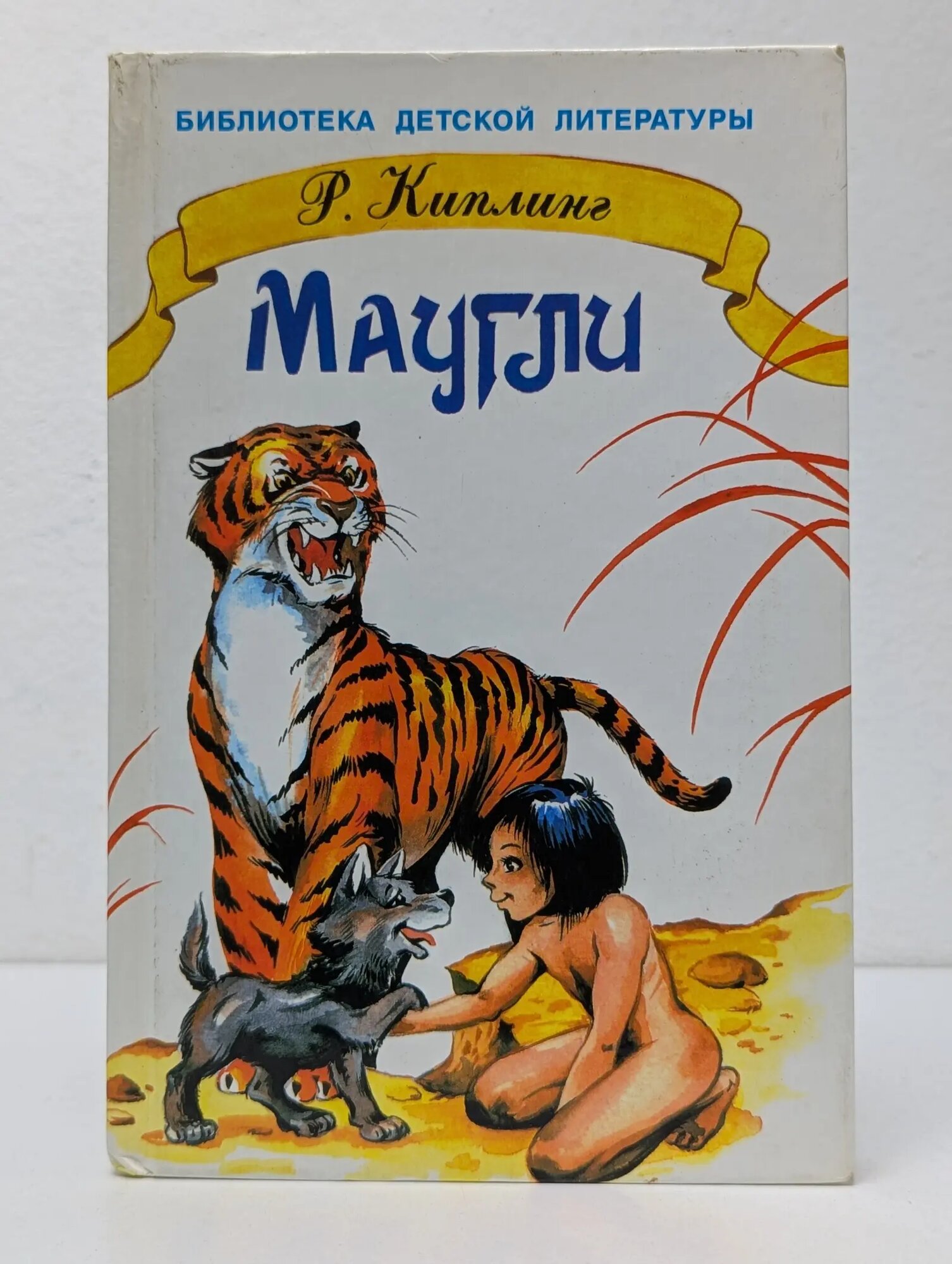 Библиотека летской литературы. Маугли Редьярд Киплинг 1998