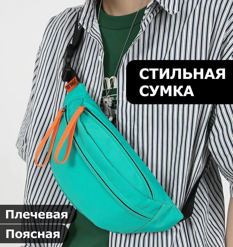 Сумка бананка, на пояс сумка на пояс поясная сумка бананка