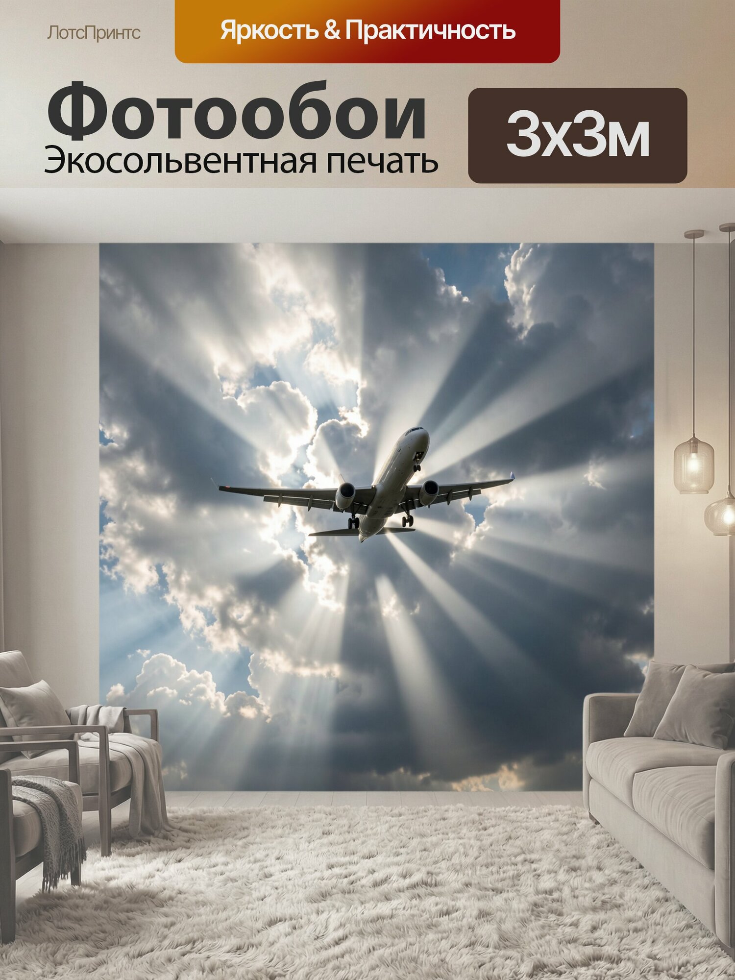 Фотообои "Самолёт в полёте, снятый снизу на фоне драматичного неба с густыми тёмными и светлыми облаками, через которые пробиваются яркие." 300x300 см. экосольвентная печать
