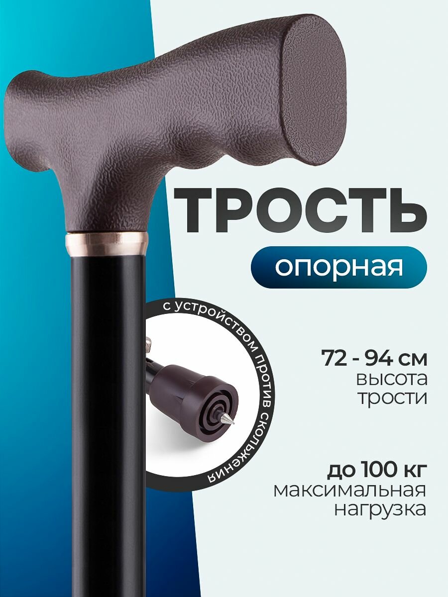 Армед, трость для ходьбы опорная, алюминиевая, черная, с наконечником, 72-94 см