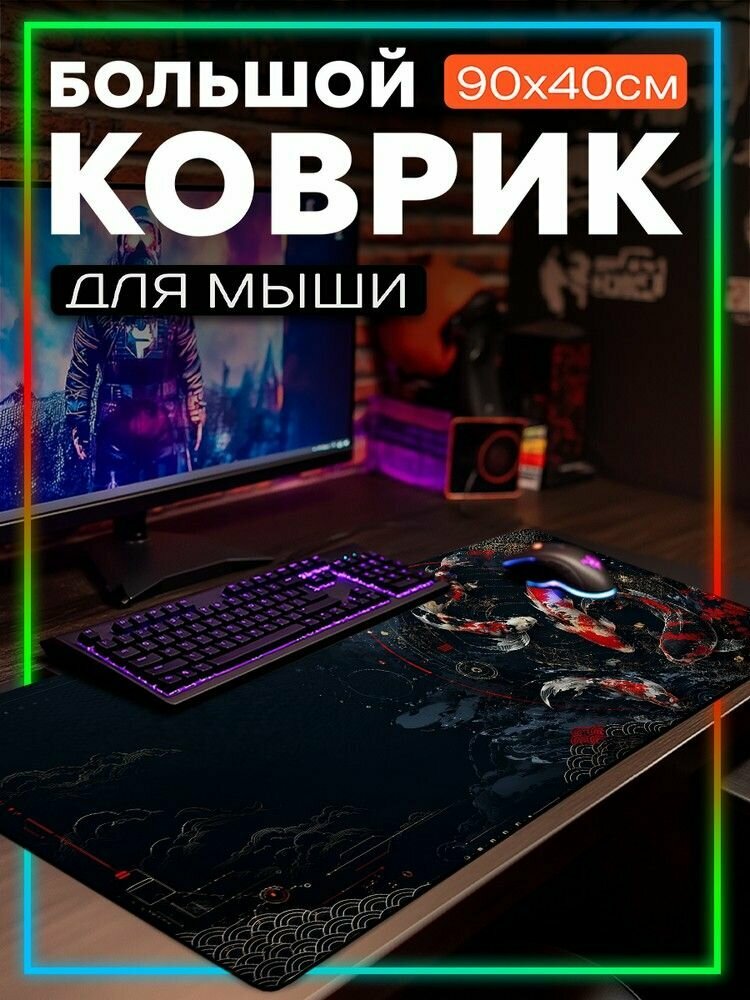 Коврик для мыши Жаккард 90x40 с принтом Карпы (Япония, современный, рыбы) - 52606003