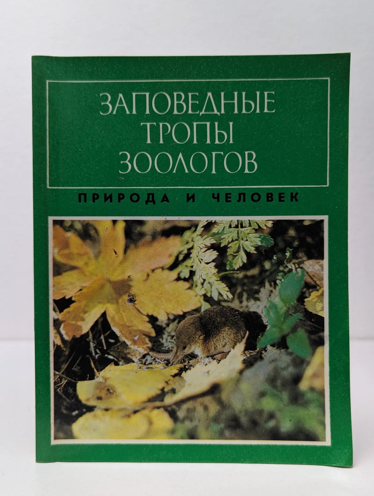 Природа и человек. Заповедные тропы зоологов Кутенков Анатолий Петрович, Щербаков Анатолий Николаевич, Захарова Людмила Сергеевна 1988