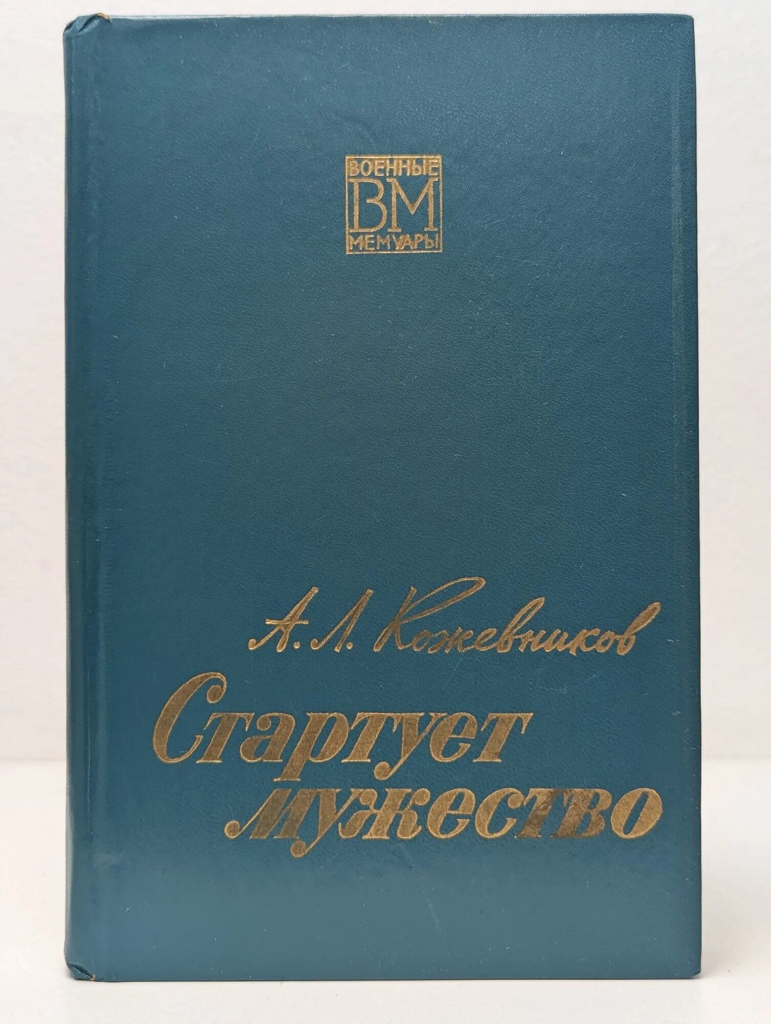 Военные мемуары. Стартует мужество Кожевников Анатолий Леонидович 1975