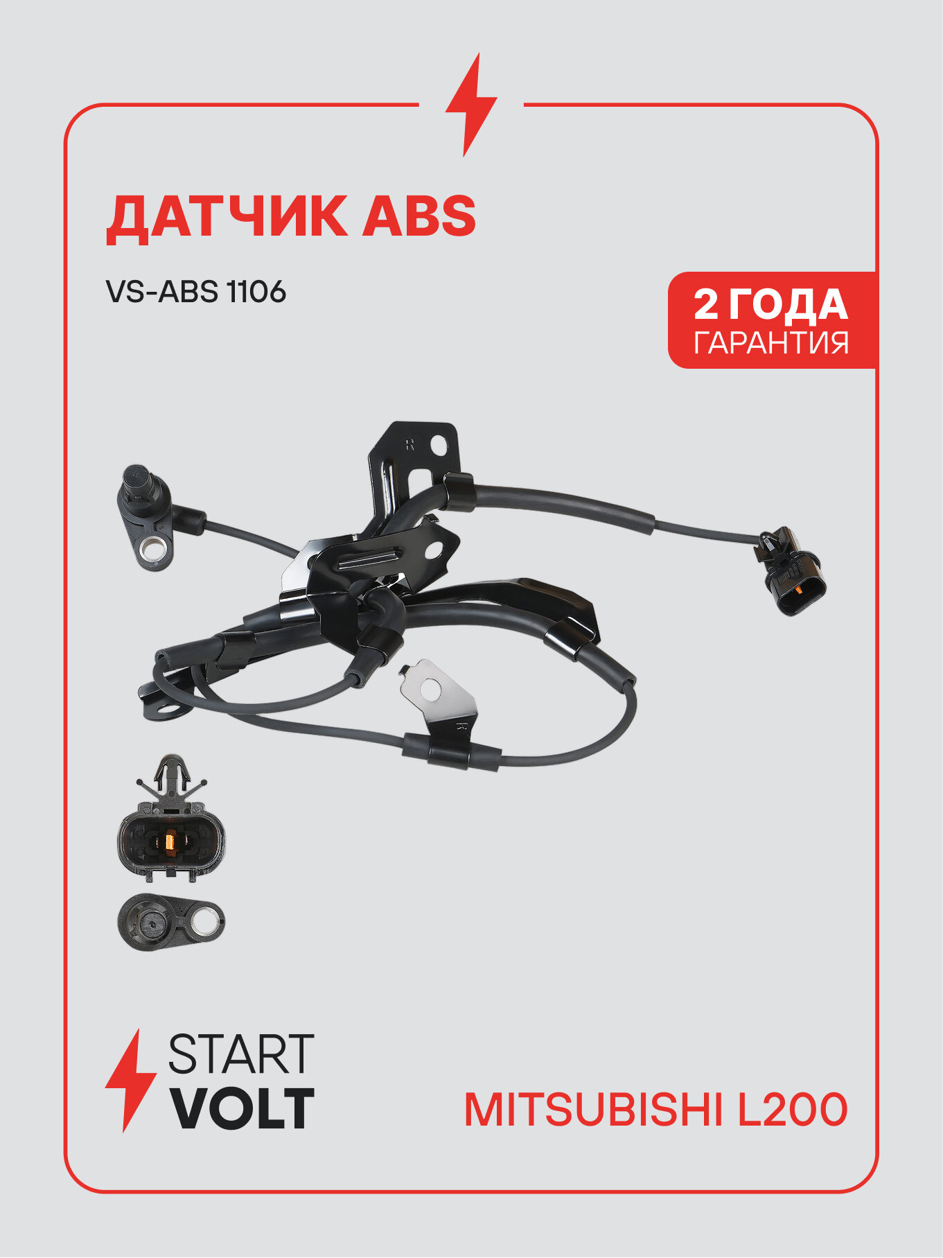 Датчик ABS для автомобилей Mitsubishi L200 (06-) (с 2011) переднего правого колеса VS-ABS 1106 StartVolt