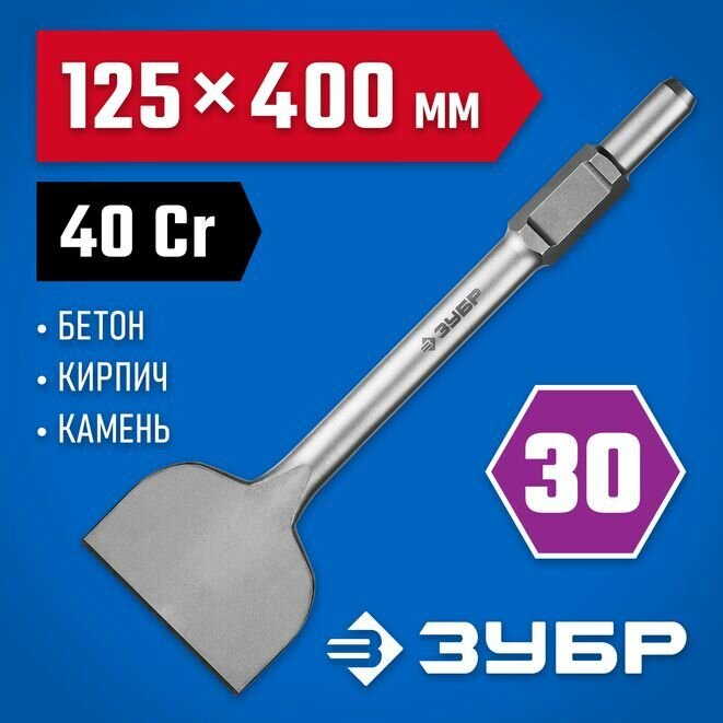 Зубило лопаточное Профессионал, 125 х 400 мм, HEX 30, ЗУБР
