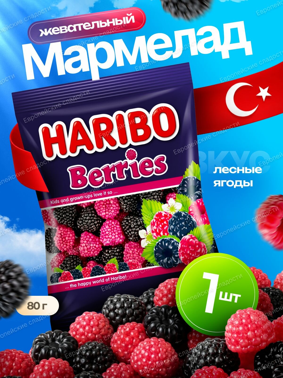Жевательный мармелад HARIBO Berries 80g - 1 шт