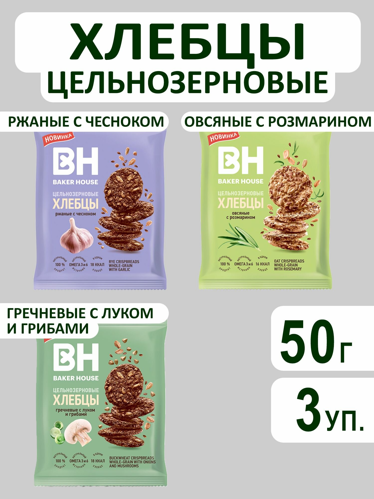 Хлебцы цельнозерновые ассорти набор 3штх50г