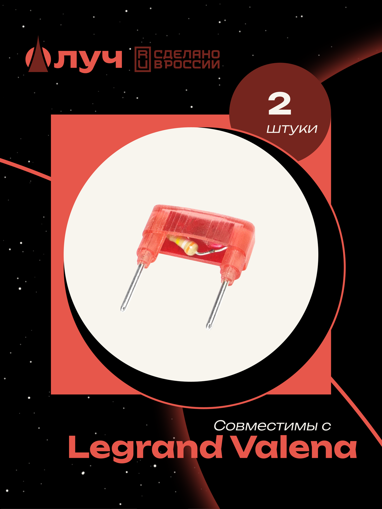 Лампы (модули) неоновой подсветки для выключателей Legrand Valena - 2 штуки