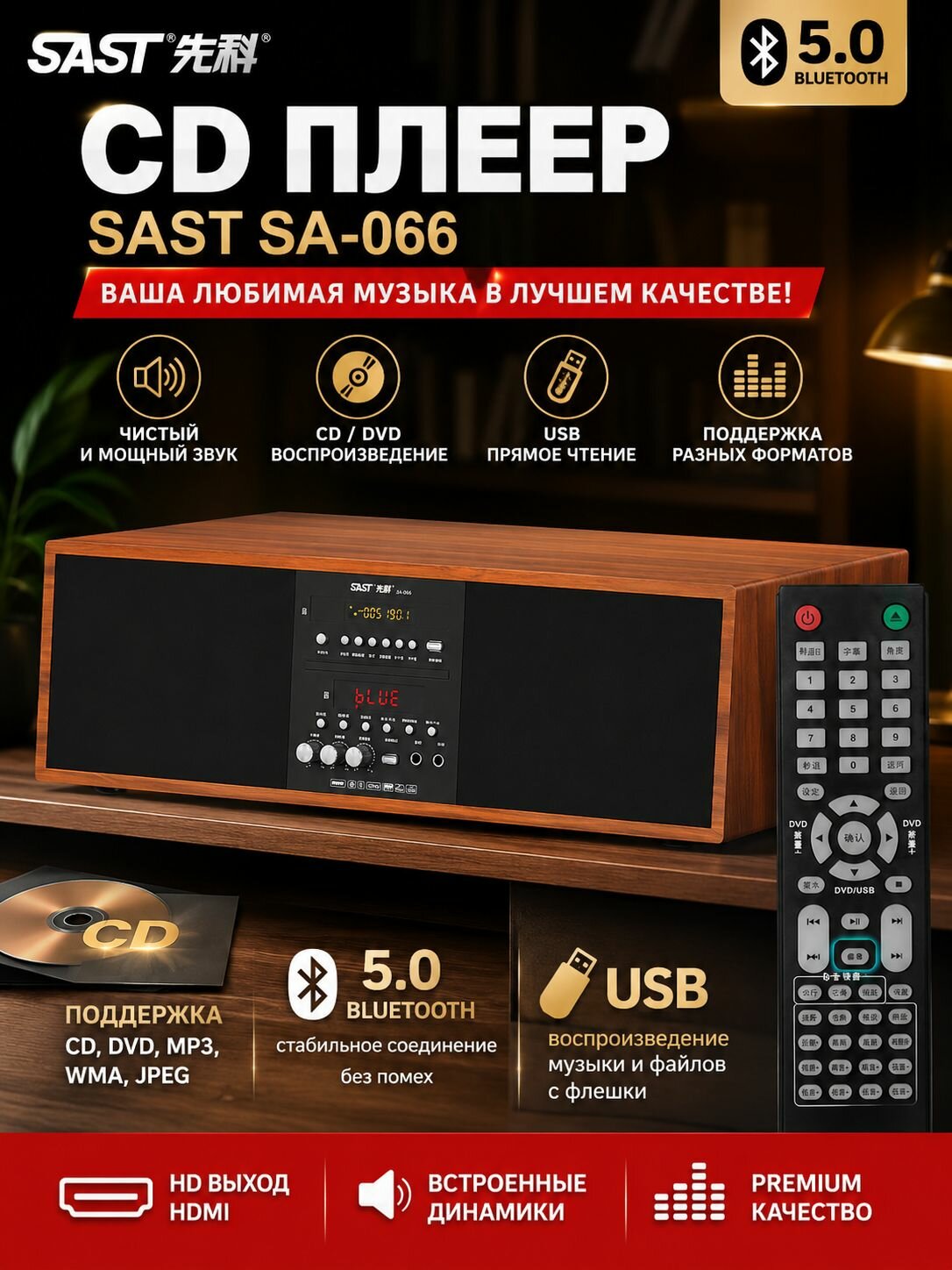 Проигрыватель SAST SA-066, встроенный, Wi-Fi, AV-ресивер, FM-тюнер