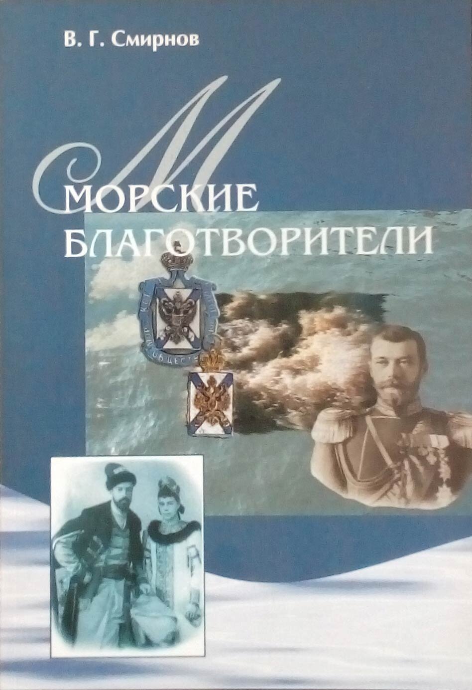 Морские благотворители