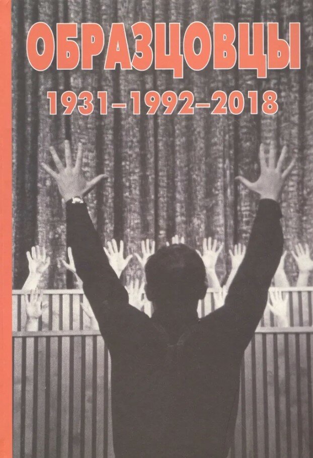 Образцовы 1931-1992-2018