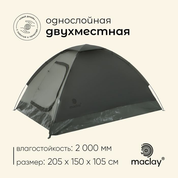 Палатка туристическая, треккинговая maclay TERSKOL 2, 2-местная