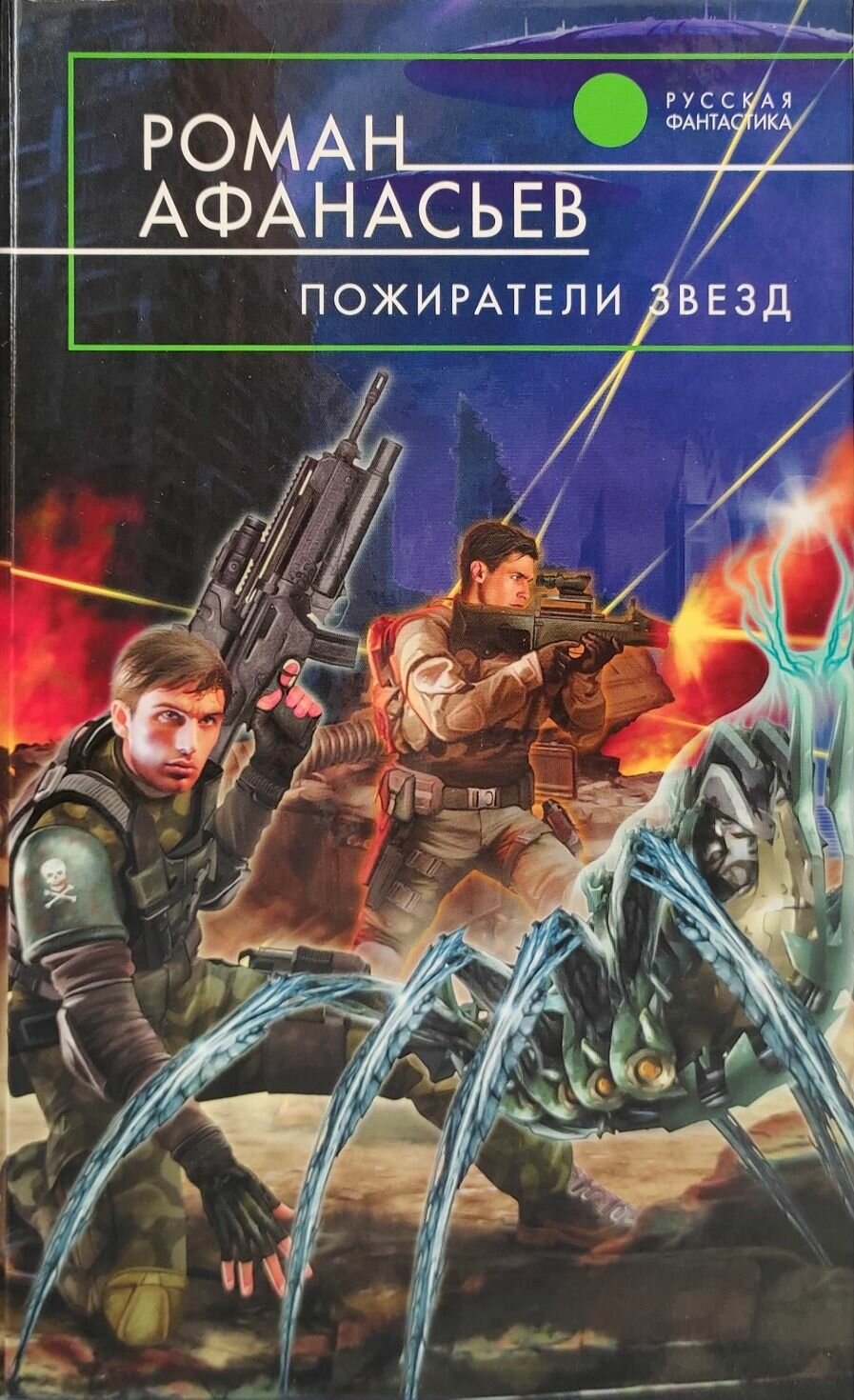 Пожиратели Звезд. Афанасьев Р. Эксмо. 2011. Твёрдый переплёт. 512 стр