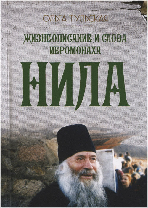Жизнеописание и слова иеромонаха Нила