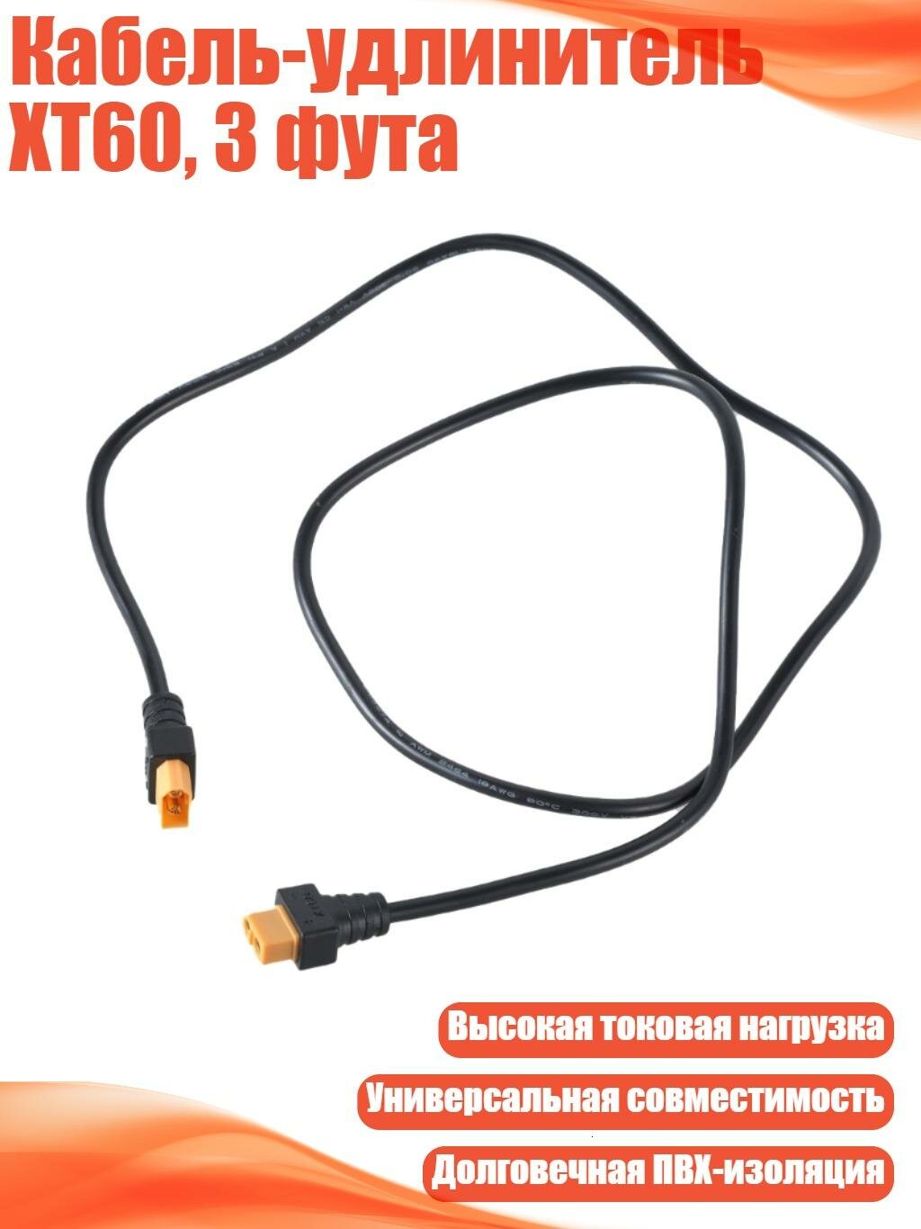 Кабель-удлинитель XT60, 3 фута