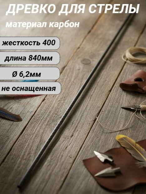 Древко для стрелы РПБ,16гр, жесткость 400, длина 840мм, материал карбон, не оснащенная, 6,2мм