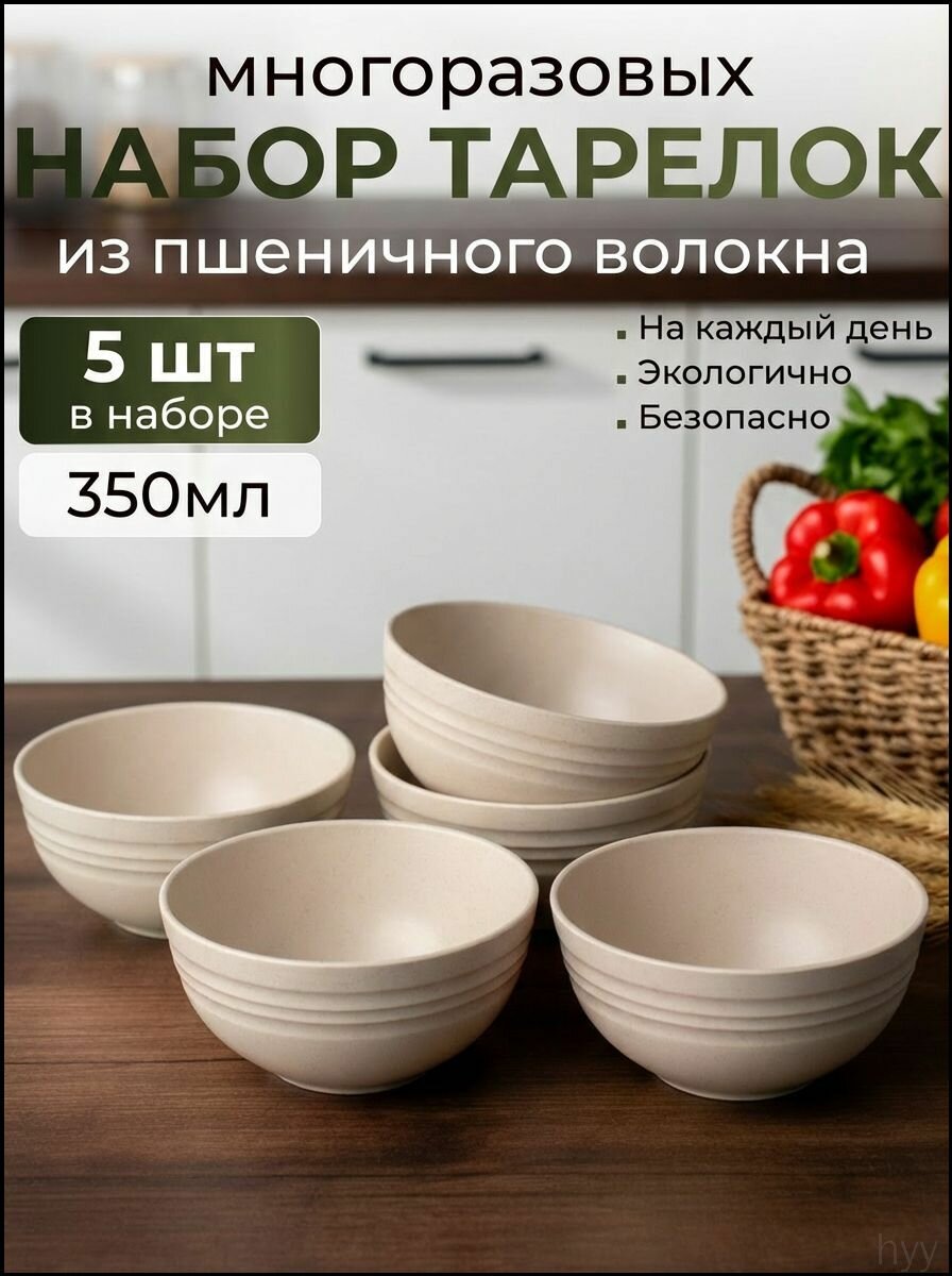 Суповые тарелки набор 5 шт, глубокие миски 13,5 см из пшеничного волокна для супа и салатов