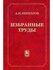 Избранные труды