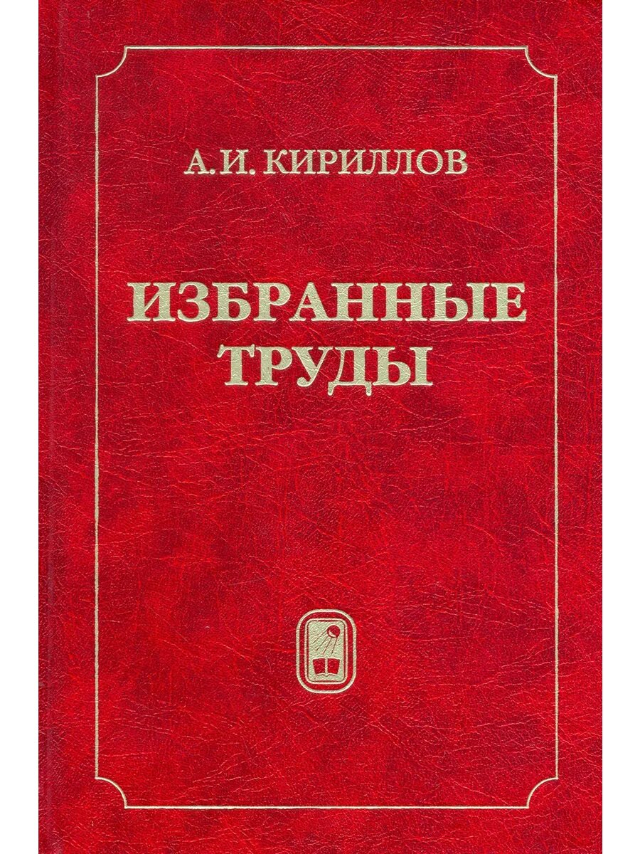 Избранные труды