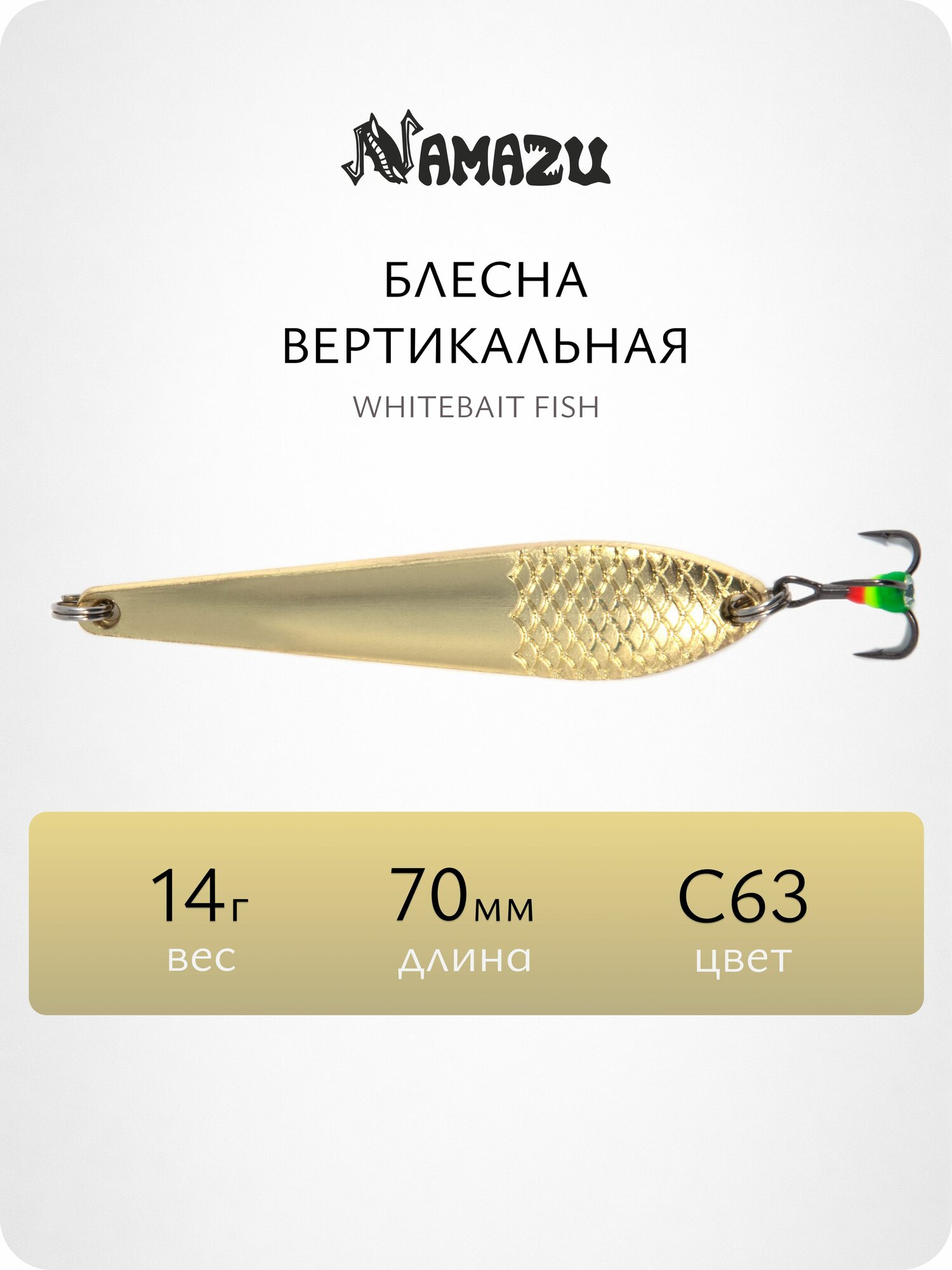 Блесна вертикальная зимняя Namazu Whitebait Fish, размер 70 мм, вес 14 г, цвет C63