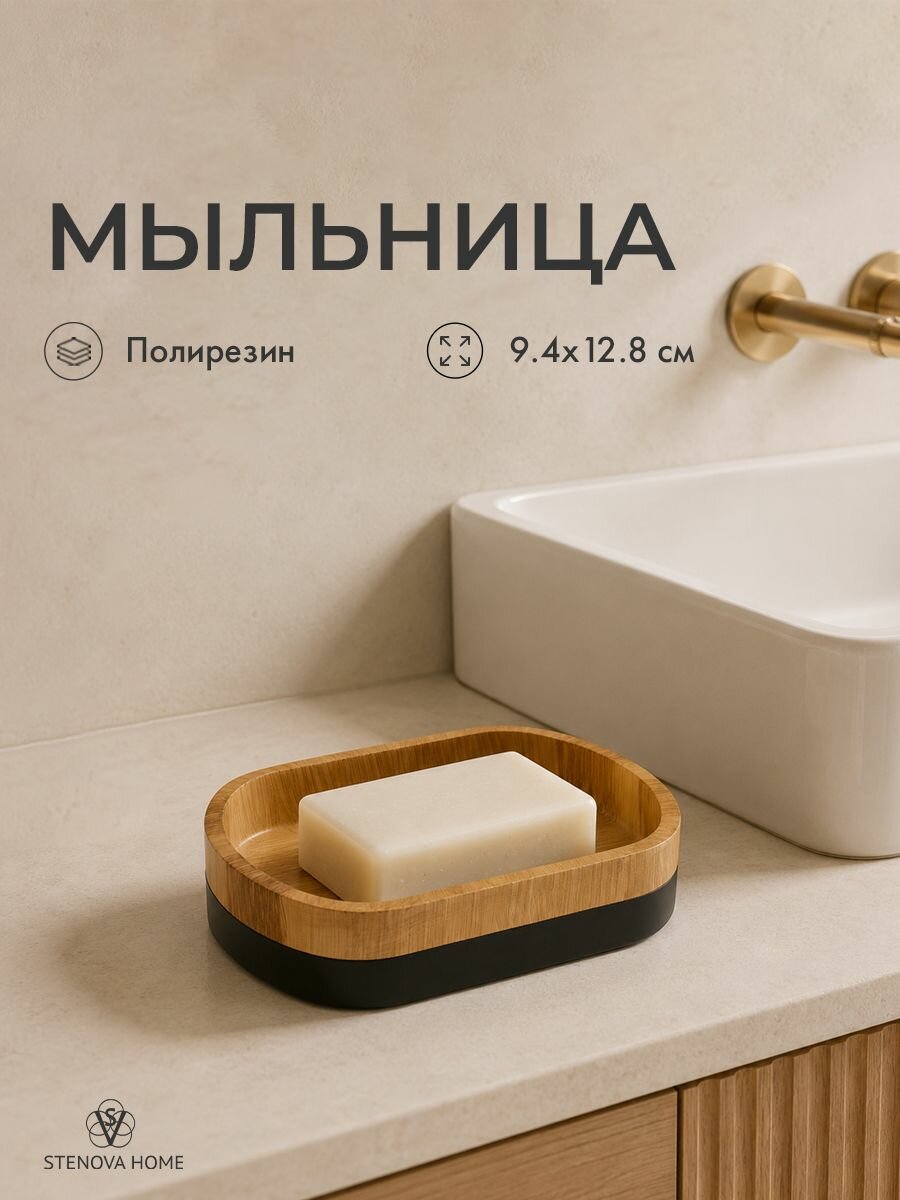 Мыльница, полирезин, абрау, 9.4x12.8 см. для ванной и кухни. STENOVA HOME