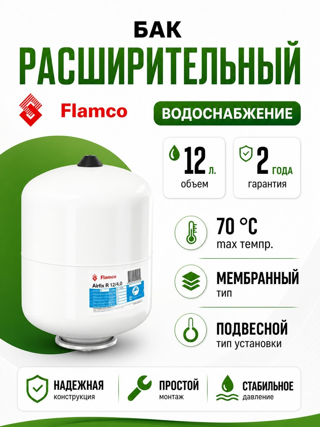 Расширительный бак (гидроаккумулятор) для водоснабжения 12/4,0 Flamco Airfix R - 10bar