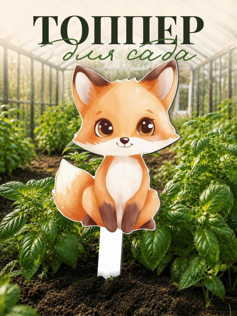 Фигурки для сада Лиса