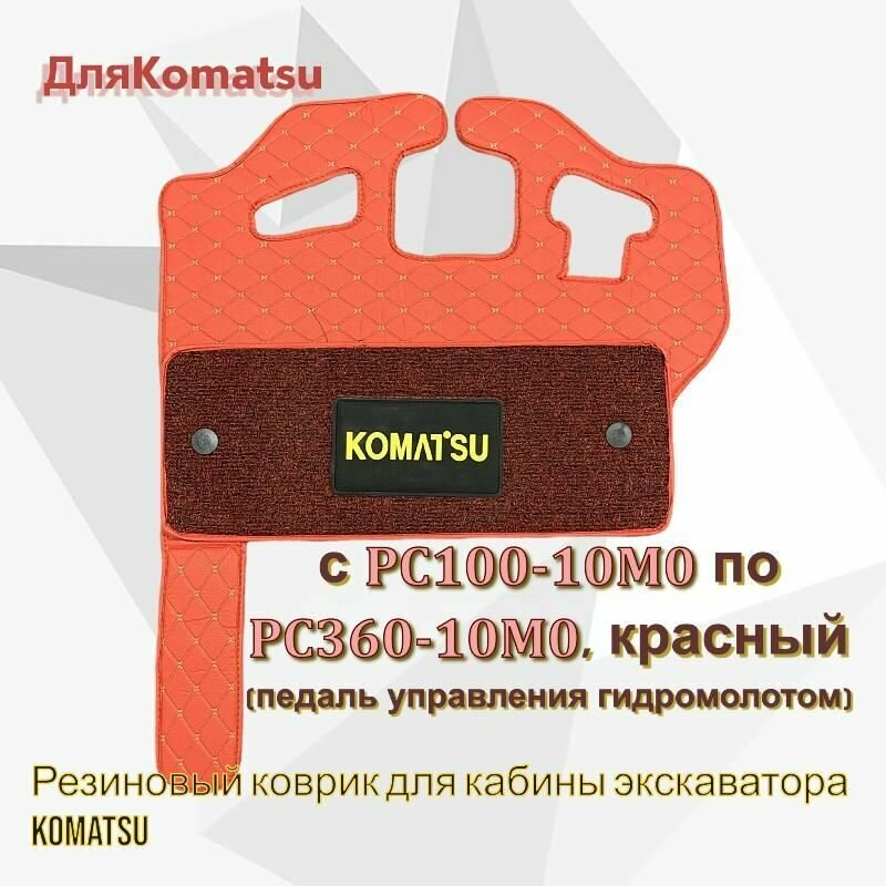 Резиновый коврик для кабины экскаватора Komatsu с PC100 по PC360-10M0, красный (педаль управления гидромолотом)
