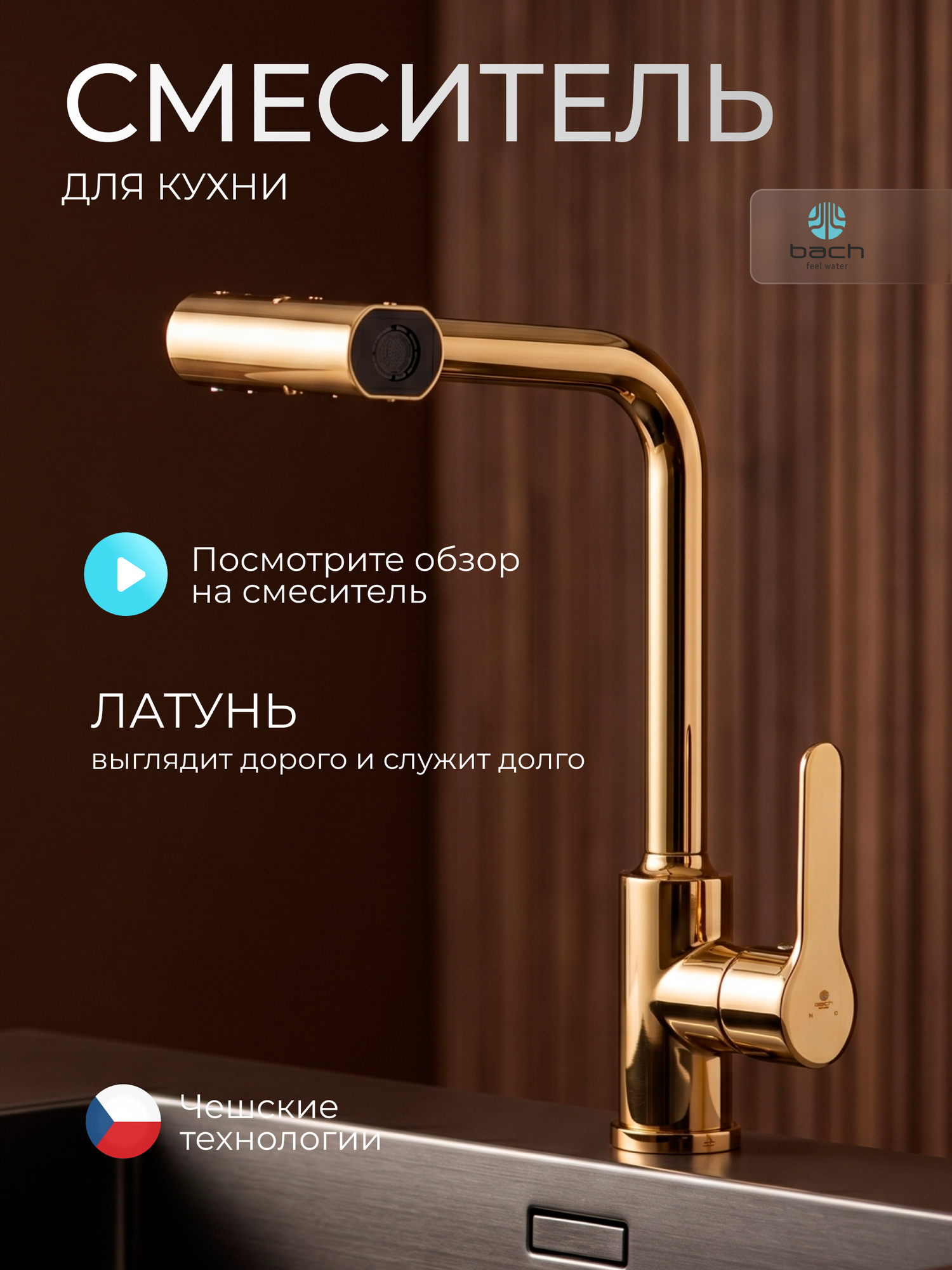 Смеситель Bach Feel Water, нержавеющая сталь, поворотный излив