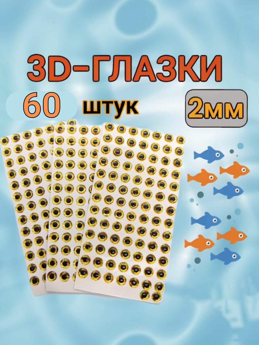 3D глазки для рыбалки и творчества 2мм (желтые) 60 штук