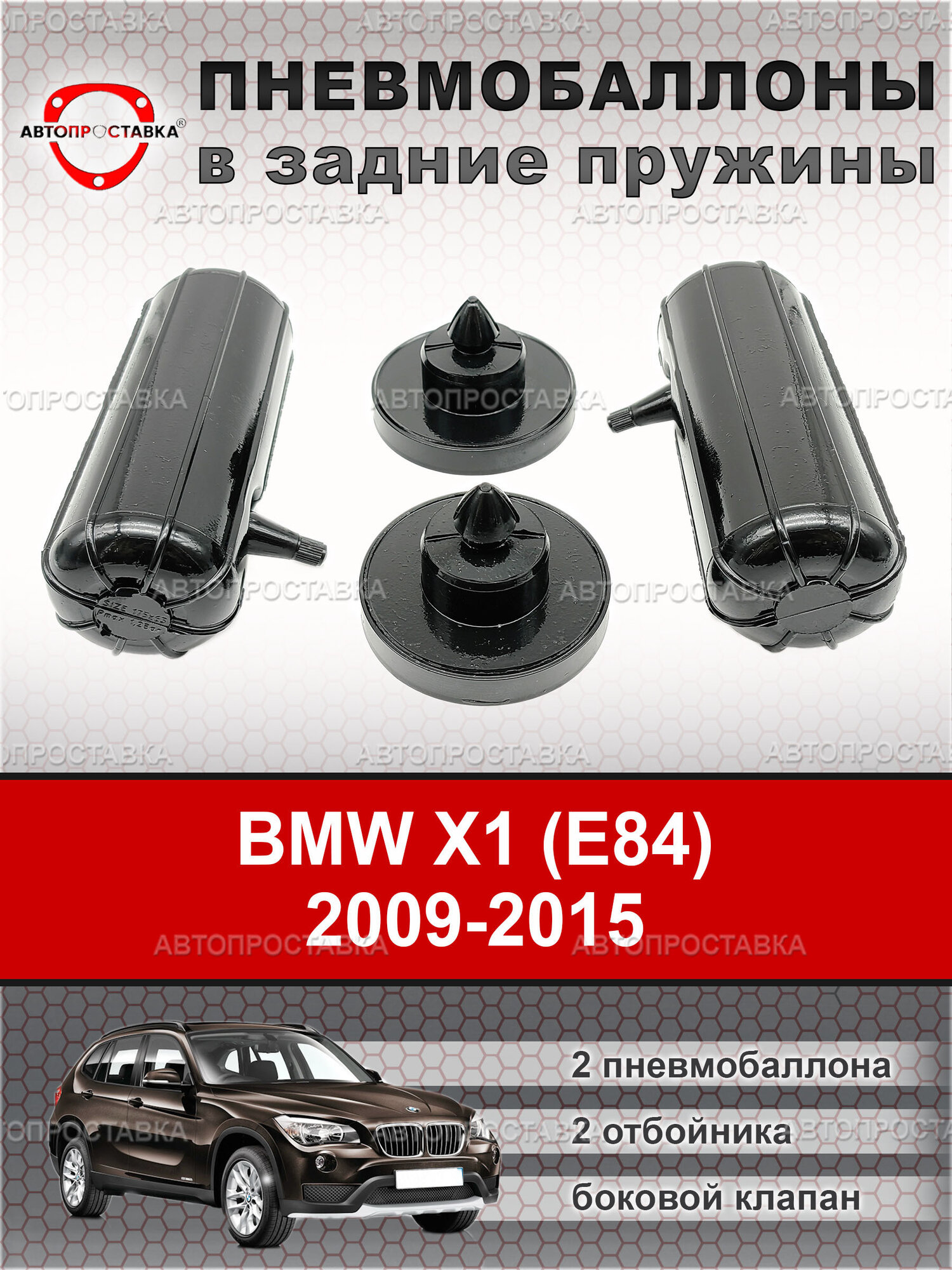 Пневмобаллоны в пружины BMW X1 (E84) 2009-2015 / Пневмоподушки в задние пружины