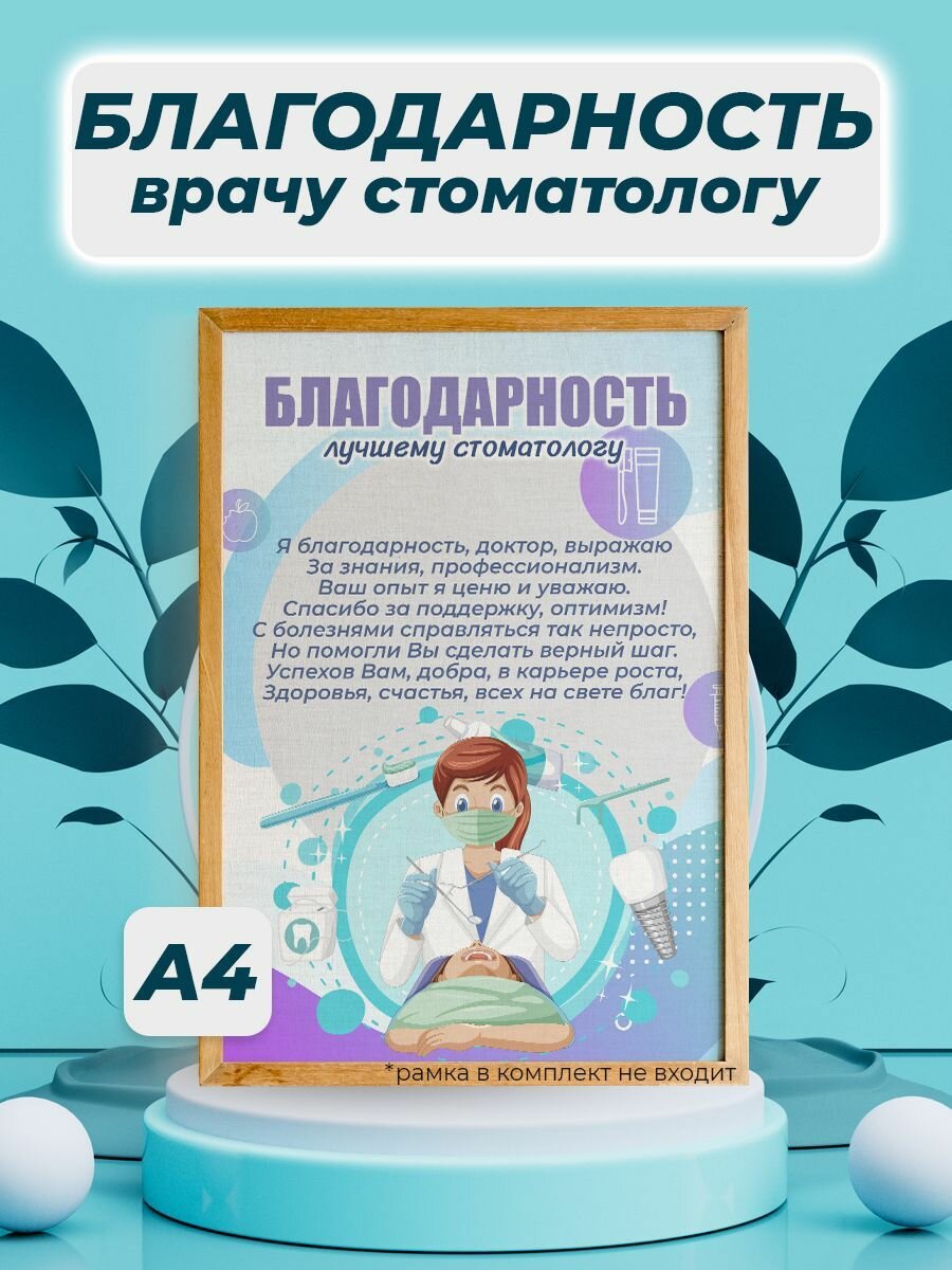 Благодарность врачу стоматологу