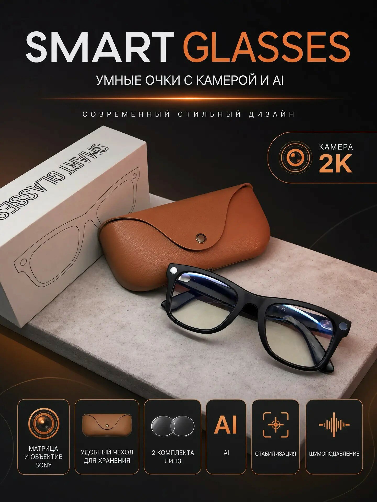 Умные очки Smart Glasses с 2K камерой, матрицей и объективом Sony, AI и шумоподавлением