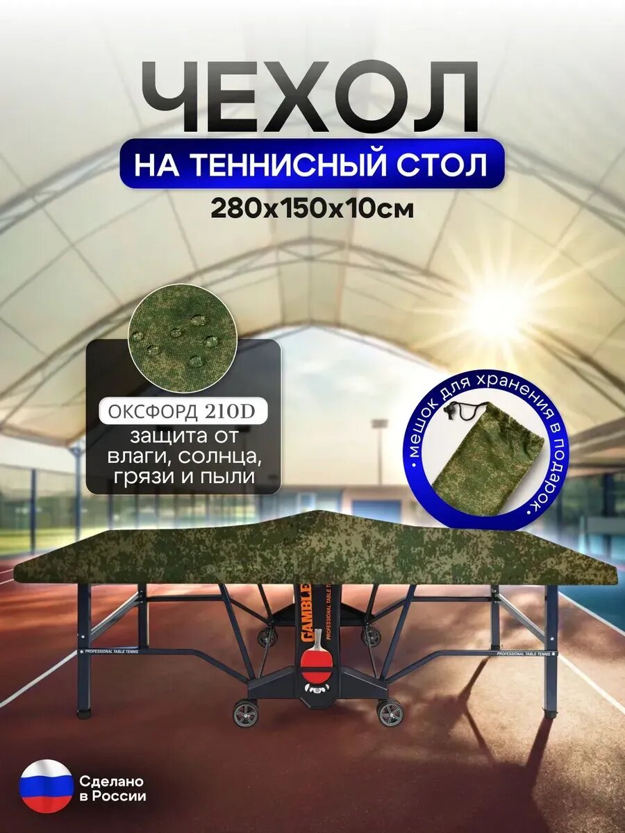 Чехол на теннисный стол 280*150*10 см цифра