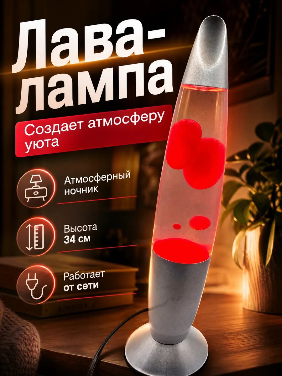 Настольная Лава-Лампа, питание от розетки, 220 В, красная, 34 см