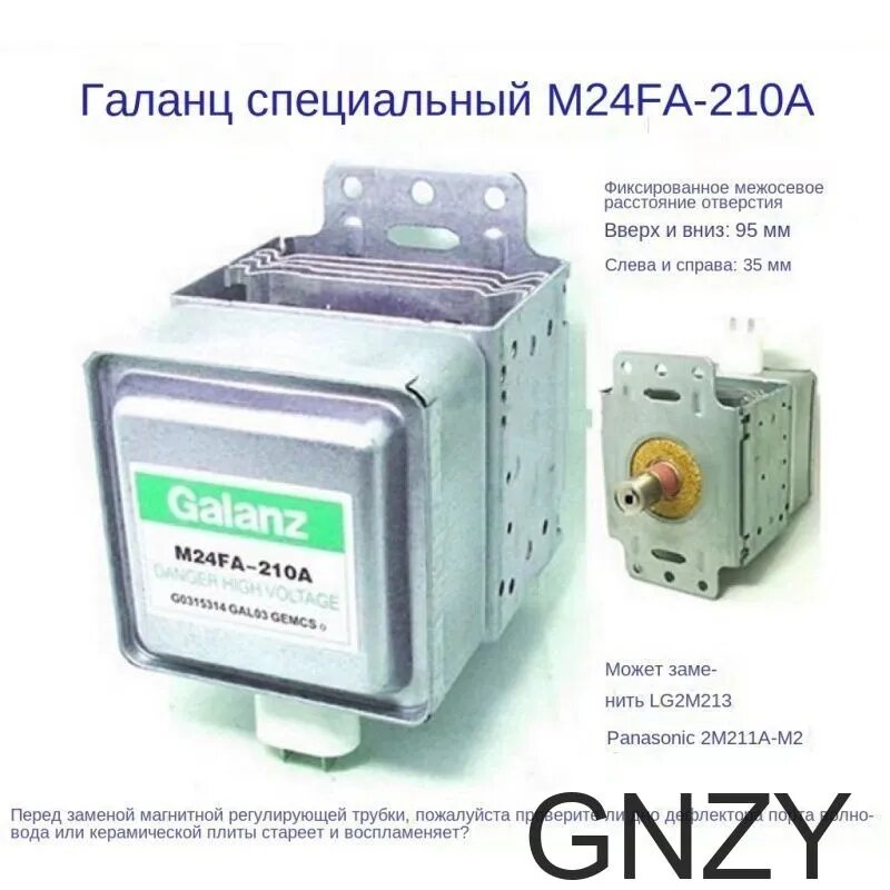 Подходит для микроволновой печи малой мощности Granz M24FA-210A Специальная форма магнетрона Аксессуары