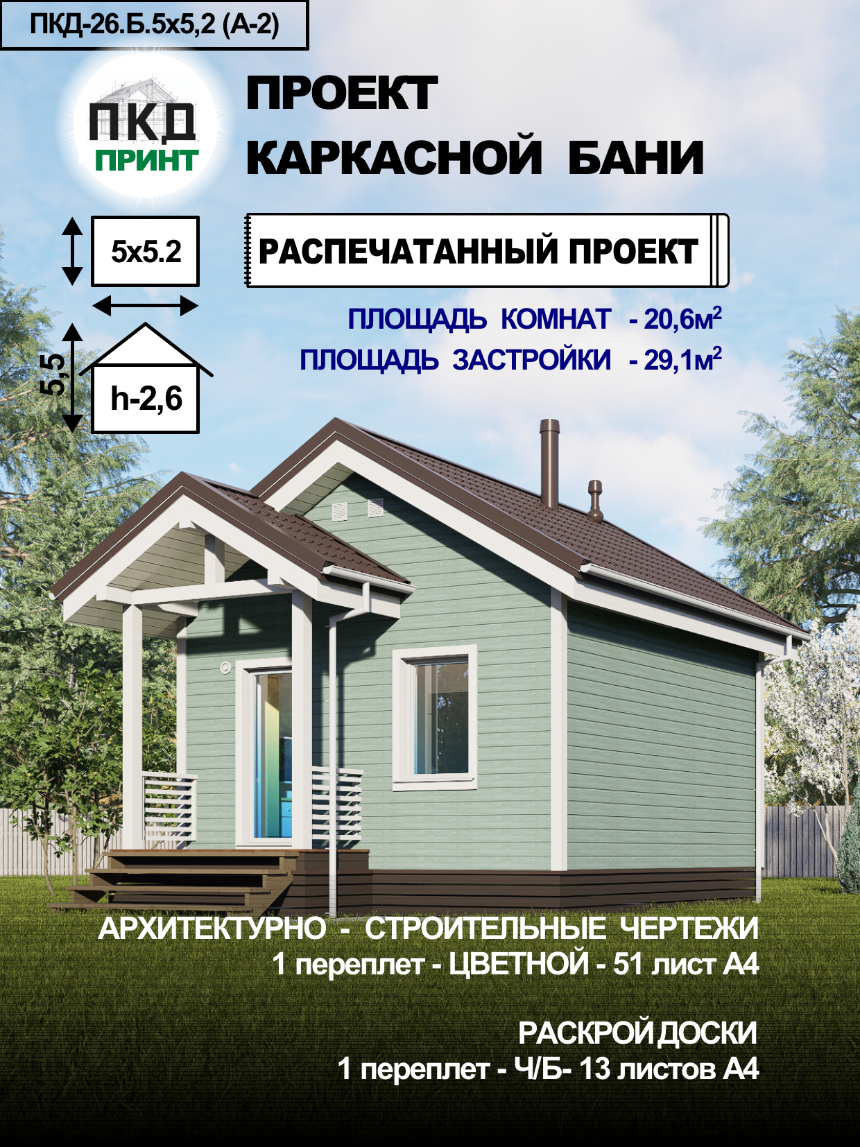 Проект каркасной бани ПКД, размер 5х5.2 м (А-2), 1 этаж, 1 ванная комната
