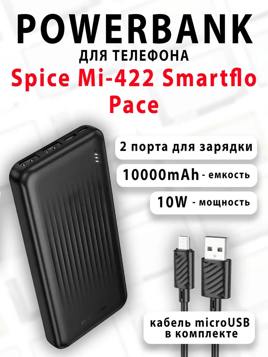 Повербанк для телефона Spice Mi-422 Smartflo Pace
