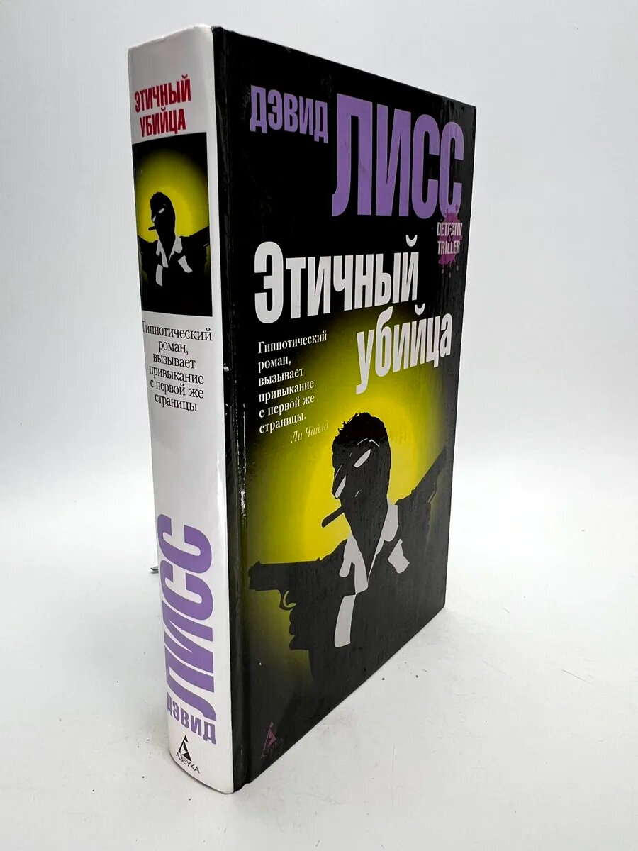 Дэвид Лисс. Этичный убийца