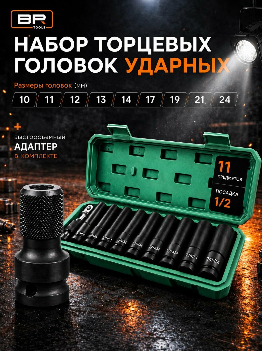 Головки ударные торцевые 1/2", набор 11 предметов