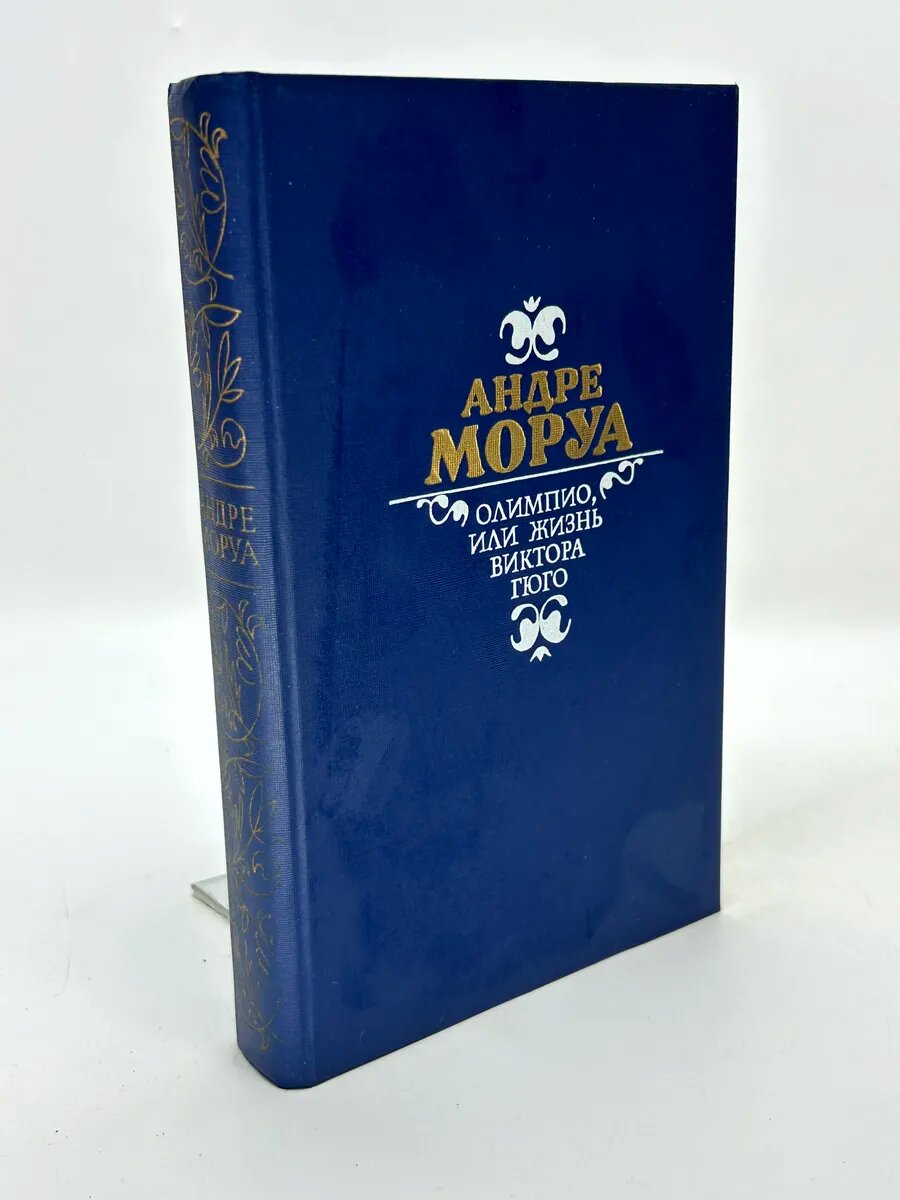 Андре Моруа. Олимпио, или жизнь Виктора Гюго