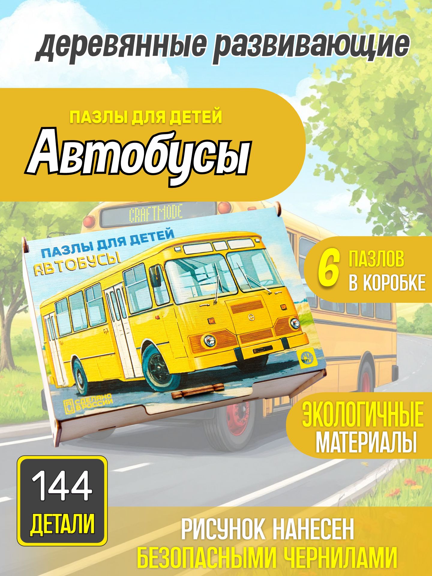 Пазлы детские деревянные развивающие "Автобусы" 144 детали
