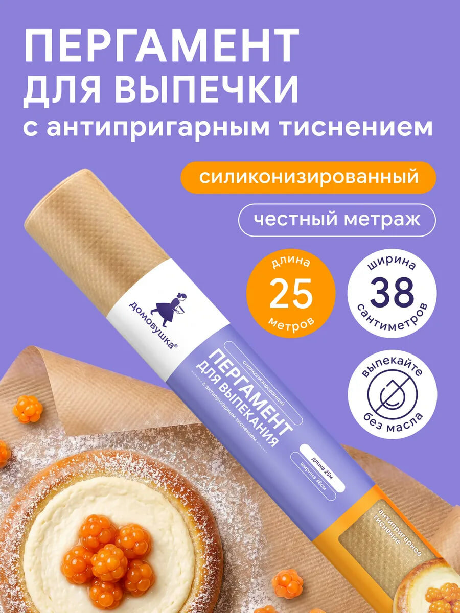 Пергамент для выпечки силиконизированный с тиснением, 38 см x 25 м, без масла, антипригарный, Домовушка