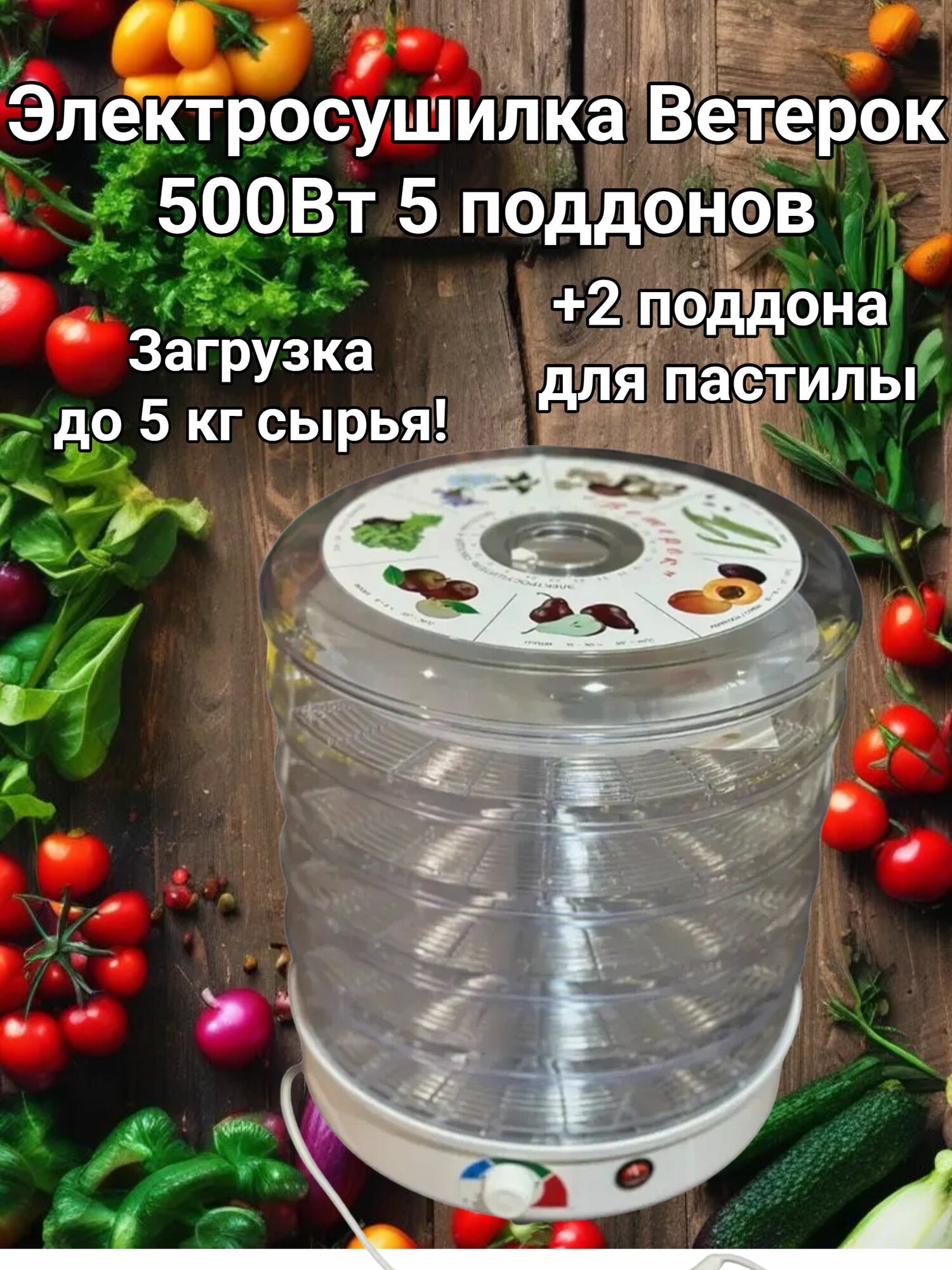 Электросушилка Ветерок 500Вт 5 поддонов, прозрачный +2 поддона для пастилы, гофрокороб, кнопка включения