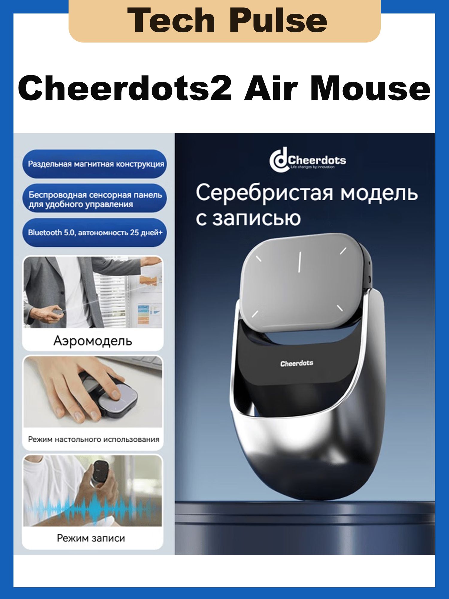 Cheerdots Мышь Cheerdots2 — серебристая Bluetooth-мышь с функцией записи: разъемная конструкция + сенсорная панель + лазерная указка + запись, серебристый, черный