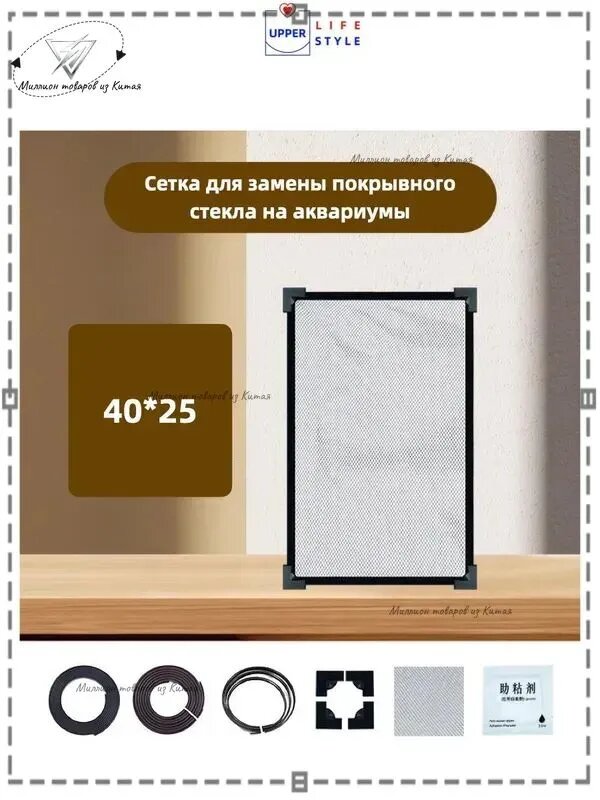 Комплект аксессуаров для аквариума: сетка 40*25 см, уголки, магнитная лента, клей