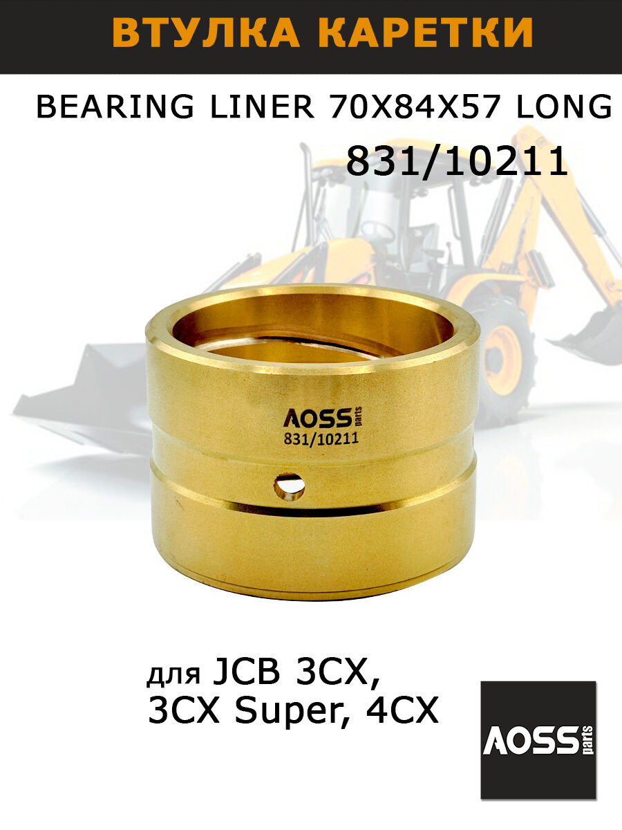 Втулка 332/G0719, 831/10211 пальца каретки, для JCB 3cx 4cx, разм 70х84х57, запчасти AOSS parts для спецтехники