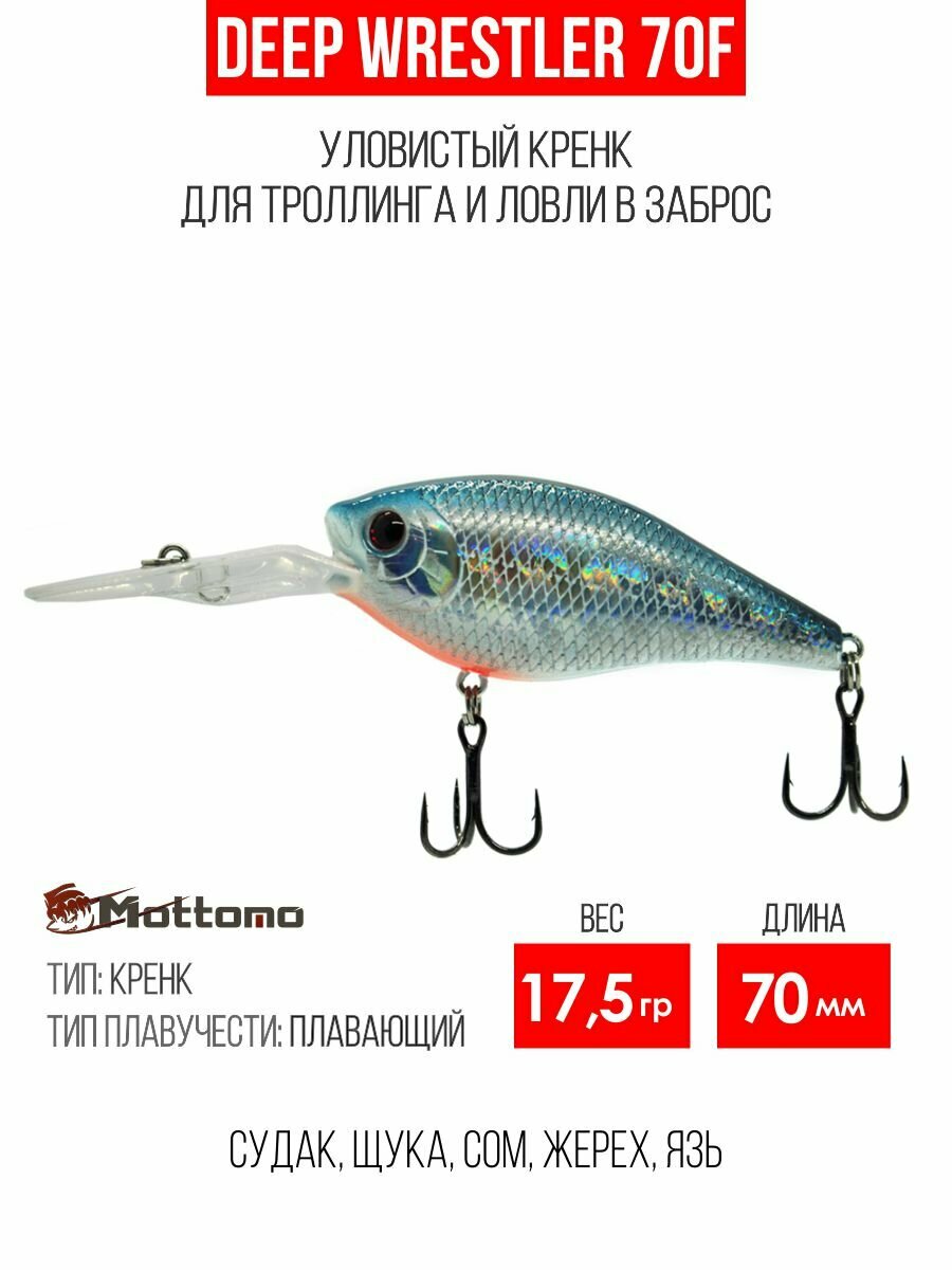 Воблер для рыбалки Mottomo Deep Wrestler 70F 17,5g, кренк плавающий для спиннинга, троллинга на щуку, окуня Silver Minn