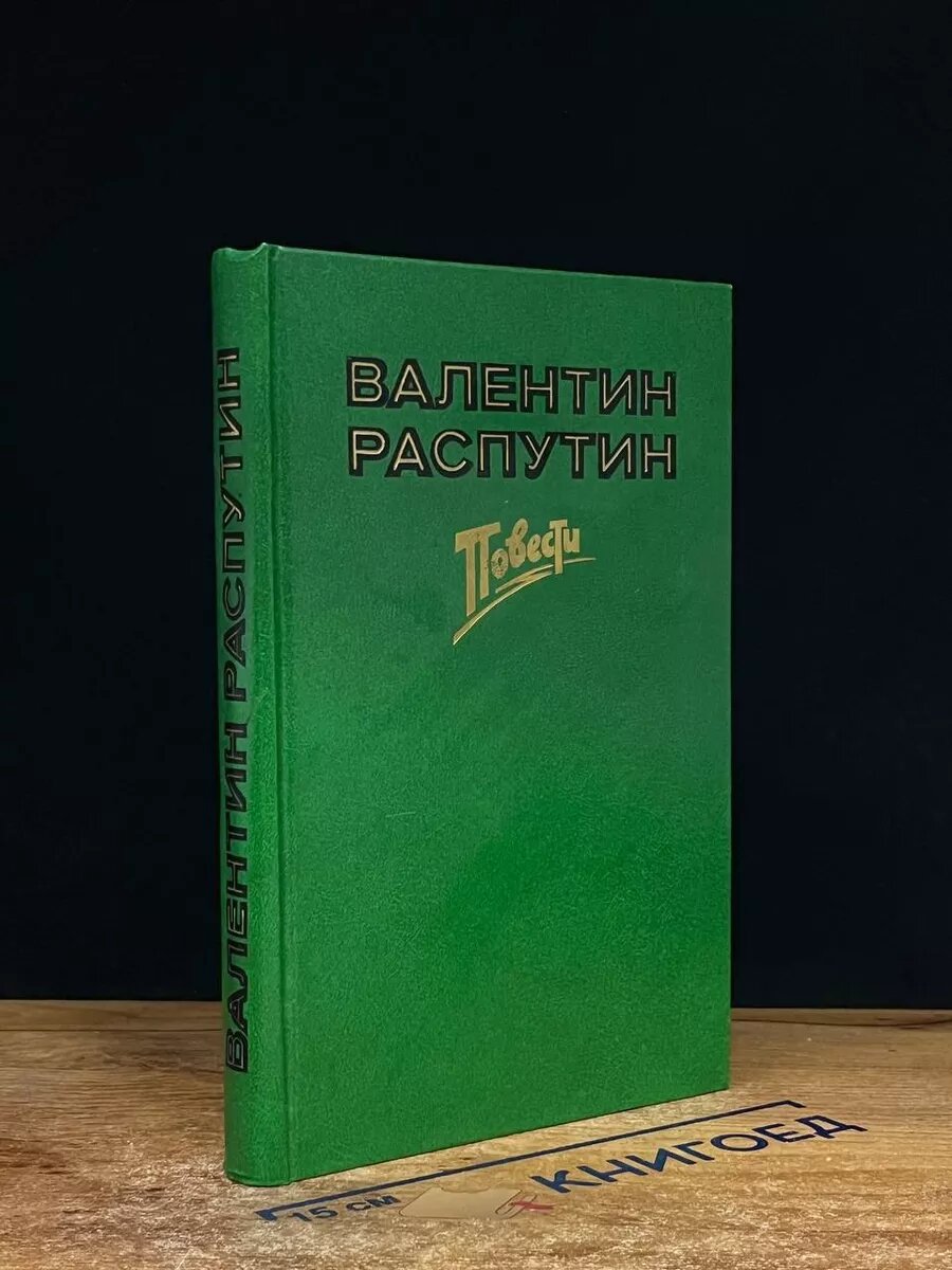 Книга. Последний срок. Прощание с Матёрой. Пожар 1986 (2040407208874)